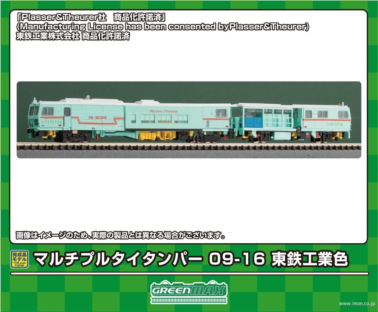 マルチプルタイタンパー 09－16 東鉄工業色 | 鉄道模型店 Models IMON