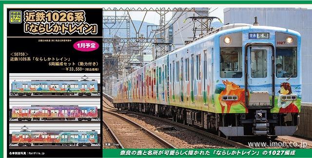近鉄1026系「ならしかトレイン」 | 鉄道模型店 Models IMON