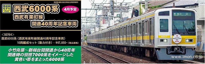 西武6000系 西武有楽町線開通40周年記念車両 10両 | 鉄道模型店 Models IMON