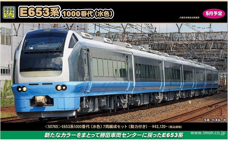 E653系1000番代（水色）7両 | 鉄道模型店 Models IMON