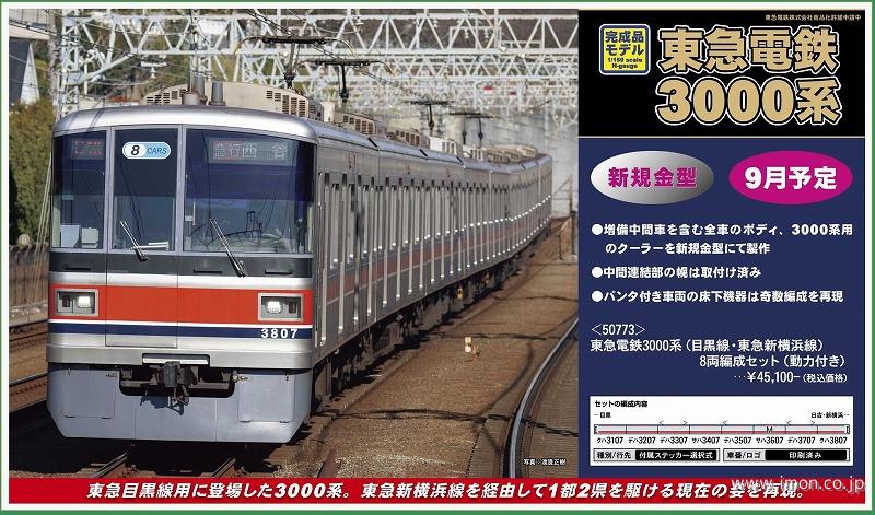 東急3000系（目黒線・東急新横浜線）8両 | 鉄道模型店 Models IMON