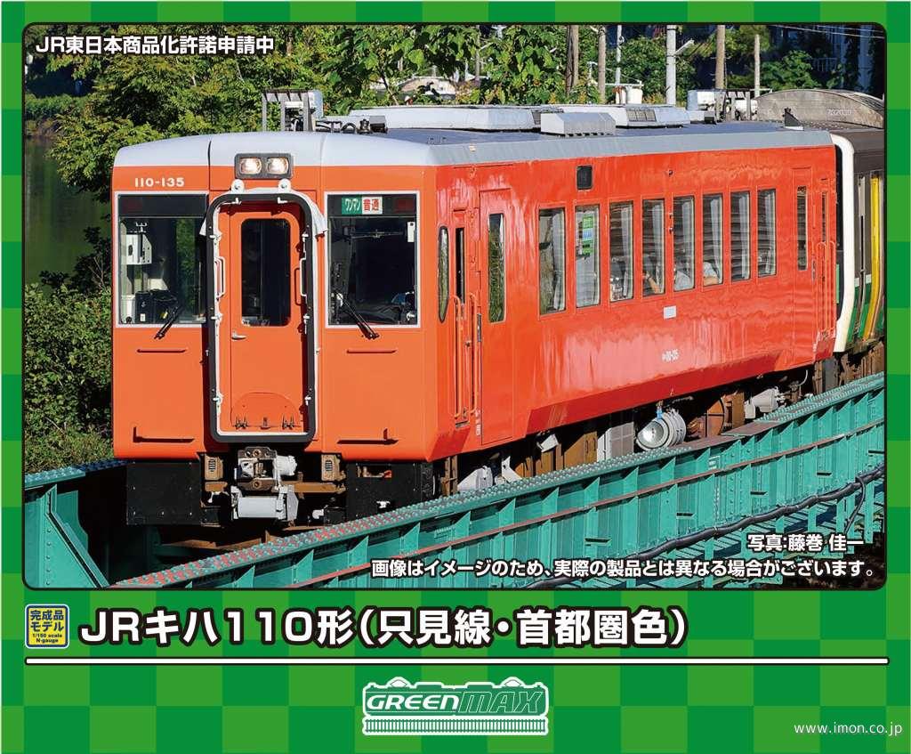 JRキハ110只見線・首都圏色 動力付 | 鉄道模型店 Models IMON