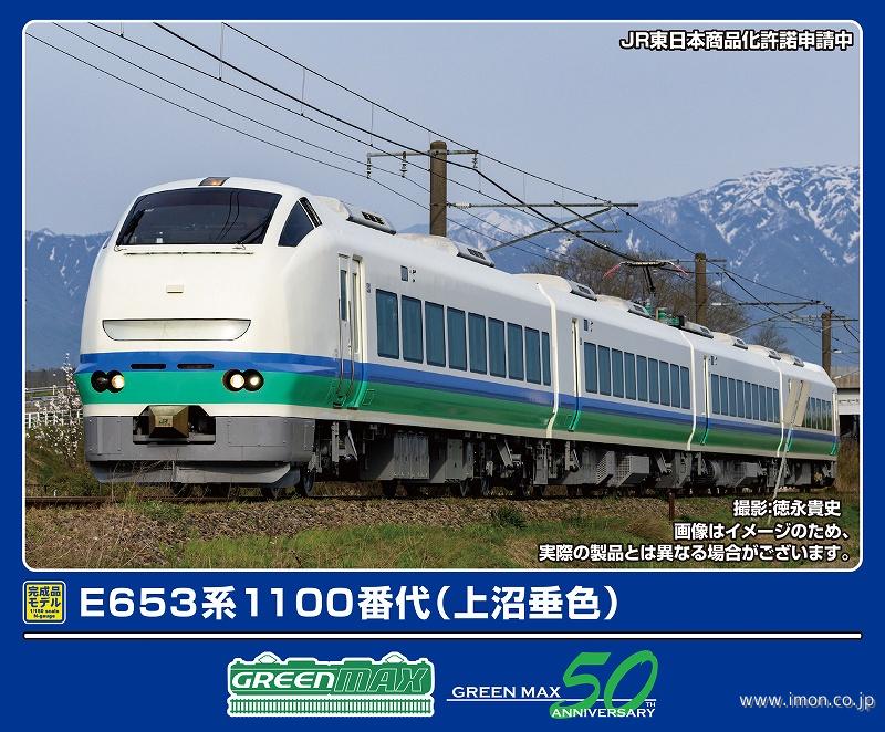 E653系1100番代 上沼垂色 4両 | 鉄道模型店 Models IMON