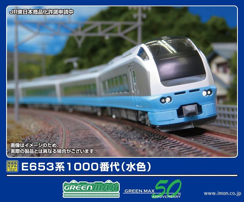 E653系1100番代 水色 7両 | 鉄道模型店 Models IMON