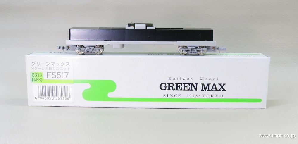 5613 FS517 動力ユニット | 鉄道模型店 Models IMON