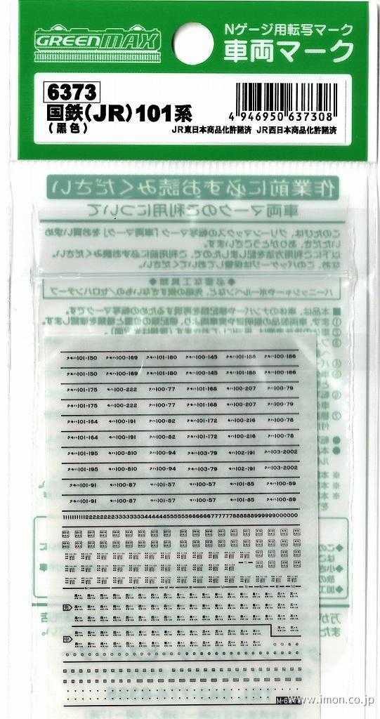 6373 車両マーク 国鉄（JR）101系 黒色 | 鉄道模型店 Models IMON