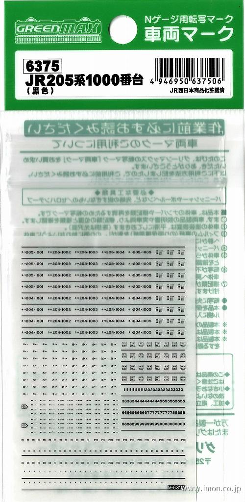 6375 車両マーク JR205系1000番台 黒色 | 鉄道模型店 Models IMON