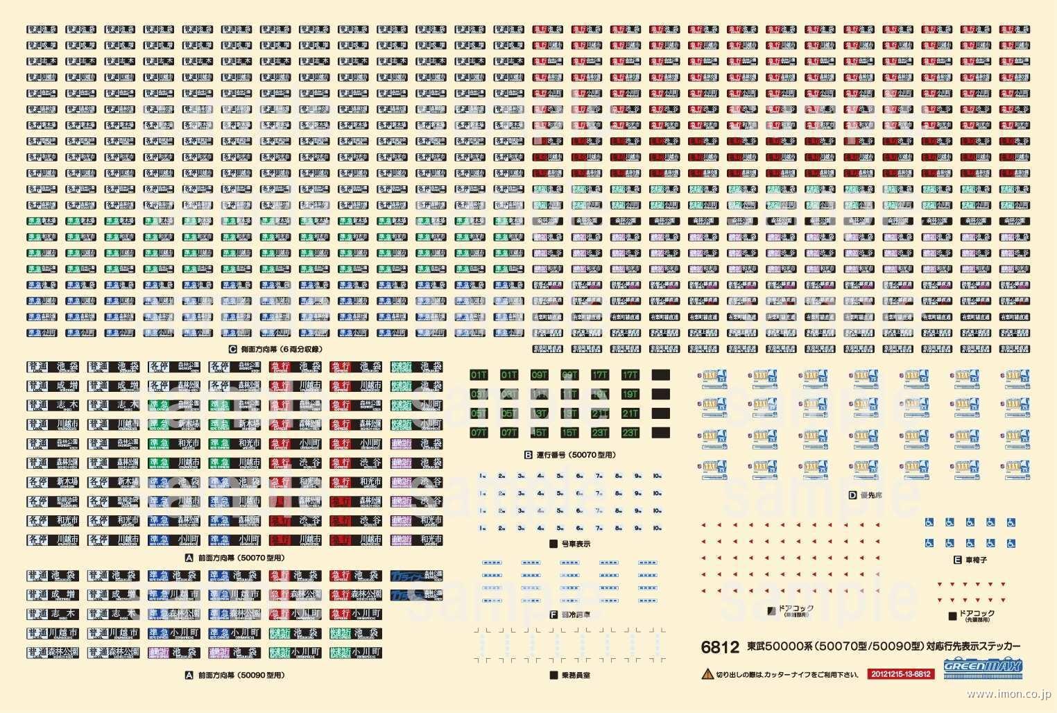 6812 東武50000行先シール | 鉄道模型店 Models IMON