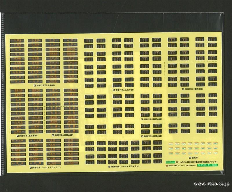 6814 キハ220行先シール | 鉄道模型店 Models IMON