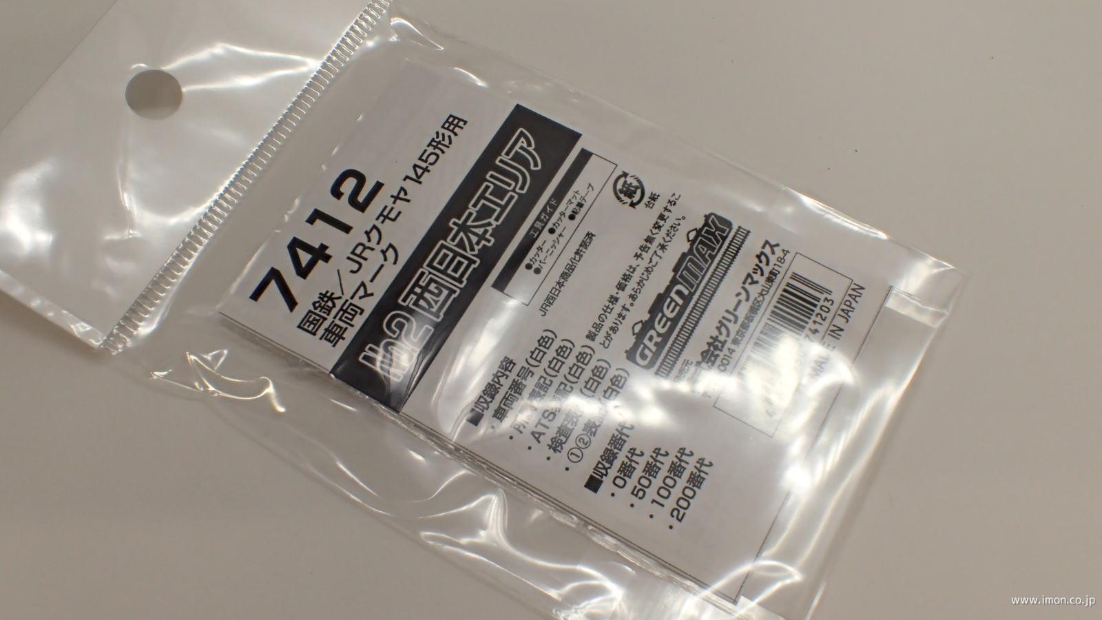 7412 クモヤ145車両マーク2 | 鉄道模型店 Models IMON