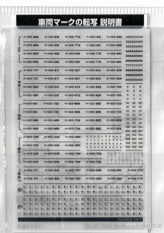 国鉄／JR 103系用車両マークNo8（東日本エリア・高運・黒色） | 鉄道模型店 Models IMON