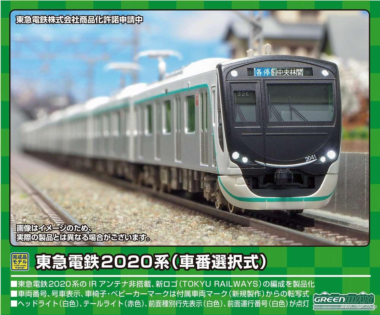 東急電鉄2020系（車番選択式）基本4両セット | 鉄道模型店 Models IMON