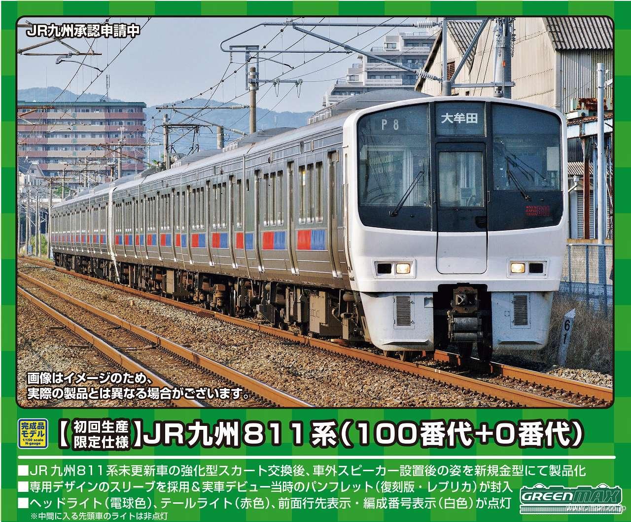 811系 0番台 4両セット | 鉄道模型店 Models IMON