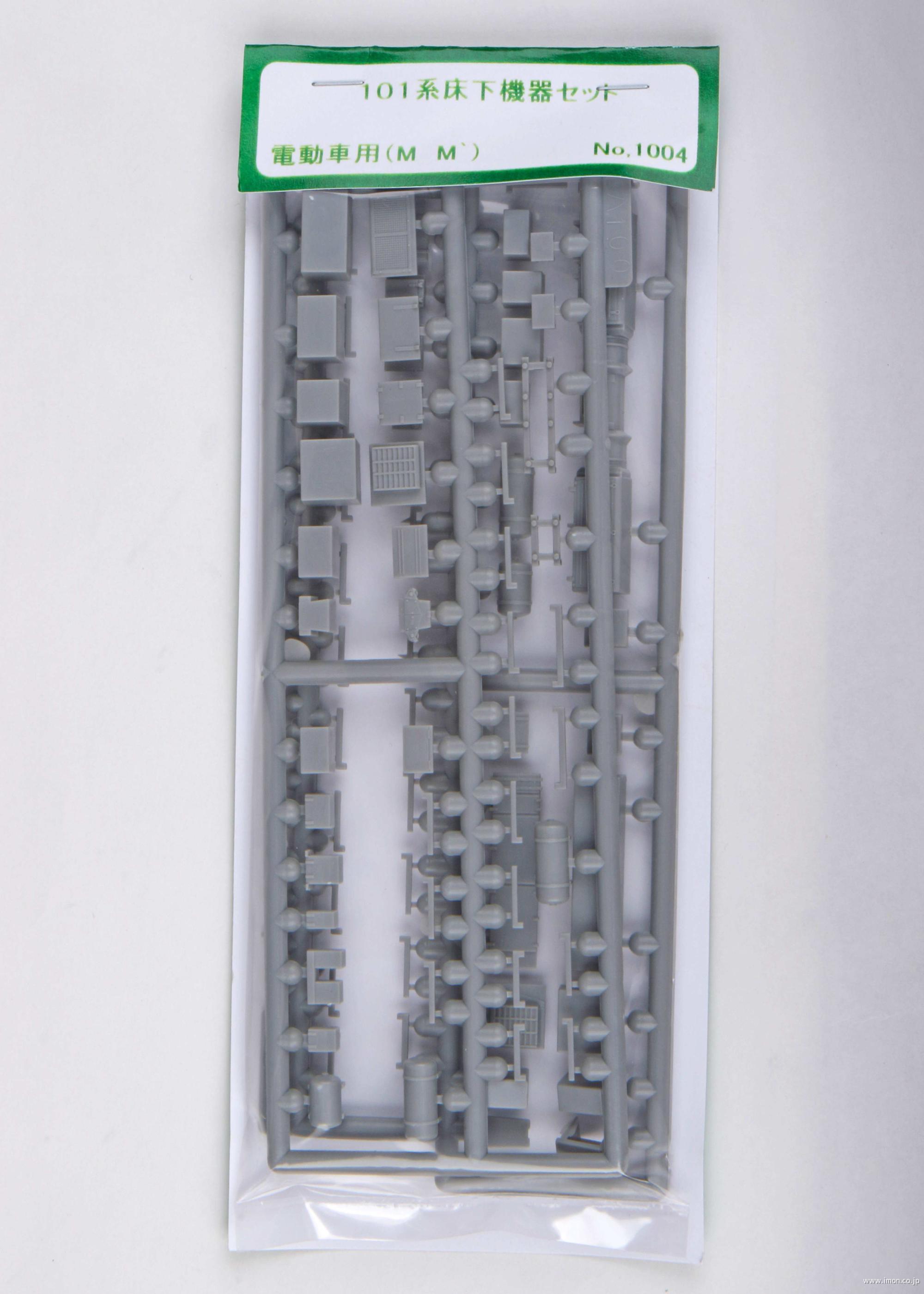 105系 床下機器セット | 鉄道模型店 Models IMON