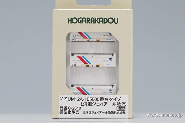 UM12Aコンテナ 北海道JR物流 | 鉄道模型店 Models IMON