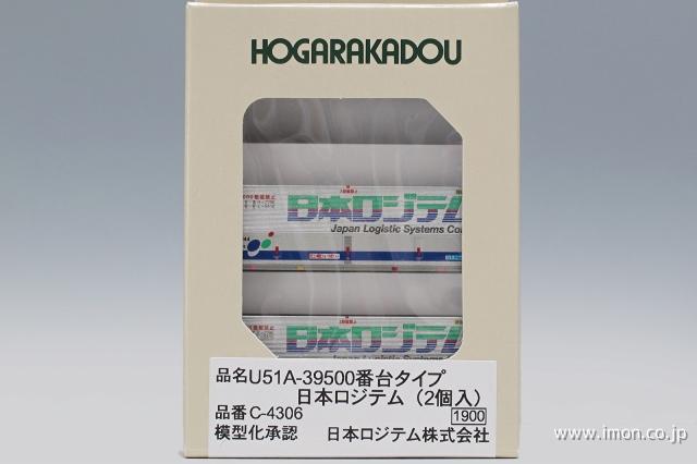 C4306 U51A 日本ロジテム | 鉄道模型店 Models IMON