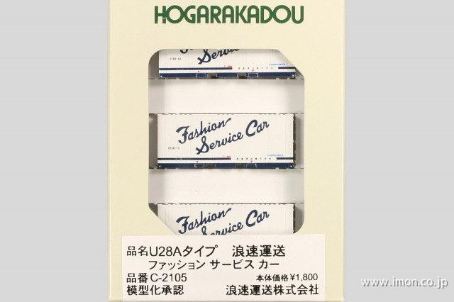 20fコンテナU28A 浪速運送ファッションサービスカー | 鉄道模型店 Models IMON