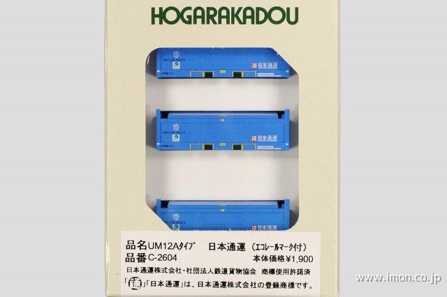 UM12Aタイプコンテナ 日通 エコ | 鉄道模型店 Models IMON