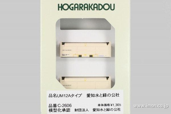 UM12Aタイプコンテナ 愛知水と緑 | 鉄道模型店 Models IMON