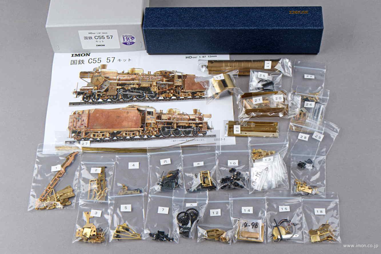 C55 57 トータルキット | 鉄道模型店 Models IMON