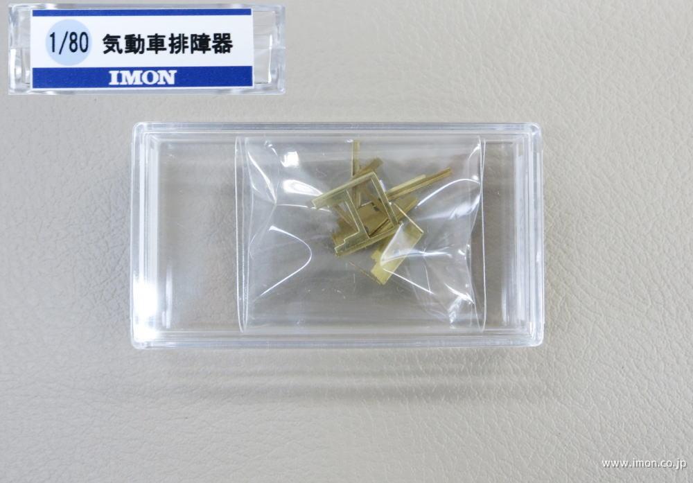 BD5206 気動車用排障器 | 鉄道模型店 Models IMON
