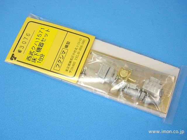 BD5607 床下西武クモハ571 | 鉄道模型店 Models IMON