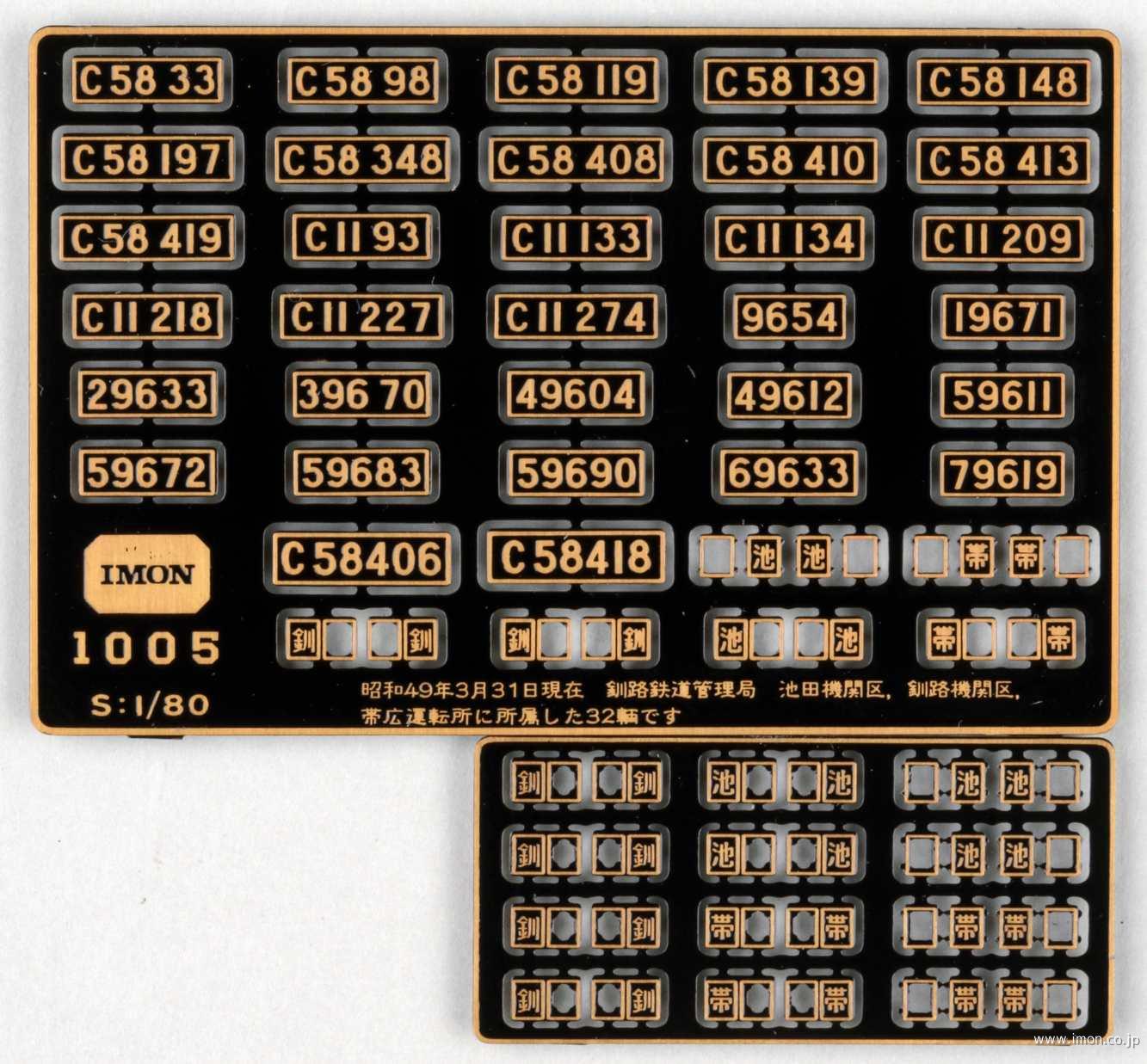 1008 昭49滝川区所属機プレート | 鉄道模型店 Models IMON