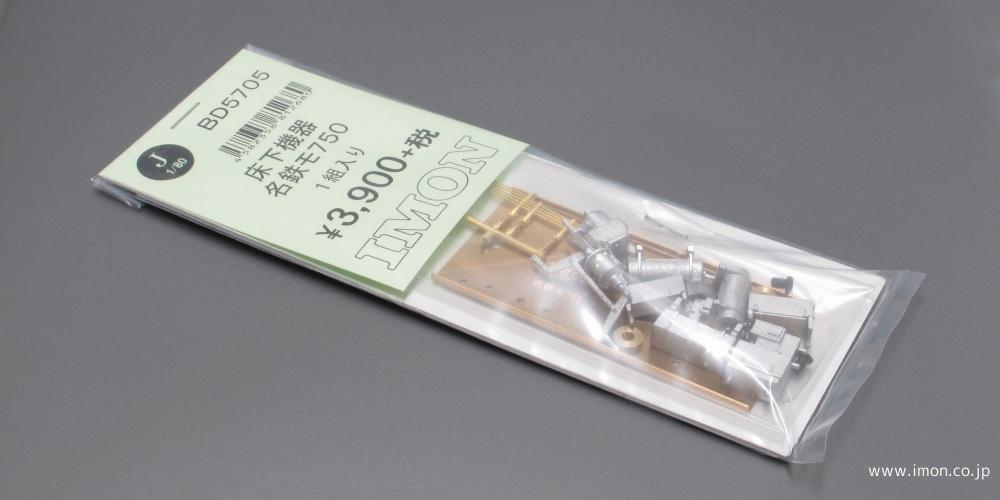 BD5704 床下機器 箱根登山 | 鉄道模型店 Models IMON