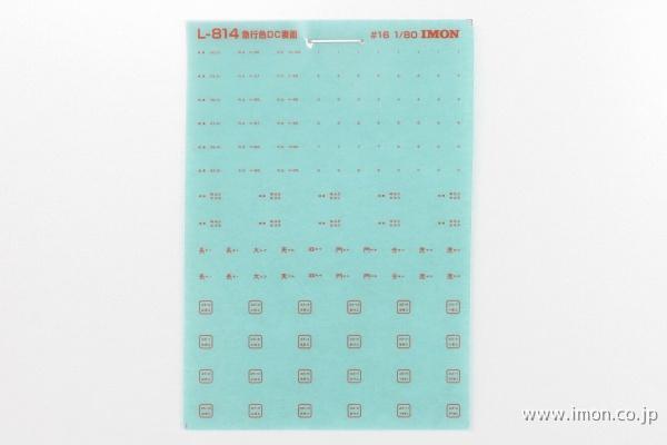 L813 インレタ 急行気動車 | 鉄道模型店 Models IMON