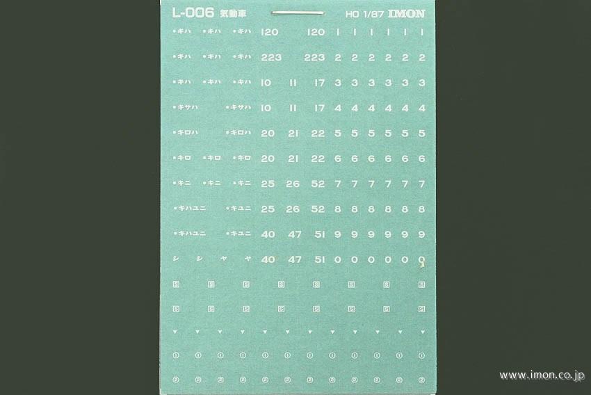 L006 インレタ 気動車 | 鉄道模型店 Models IMON
