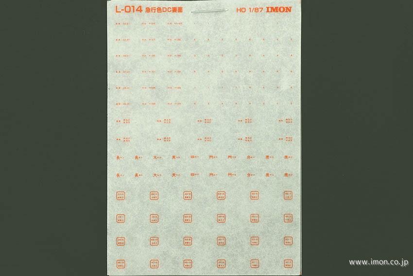 L015 インレタ 一等 黒 | 鉄道模型店 Models IMON