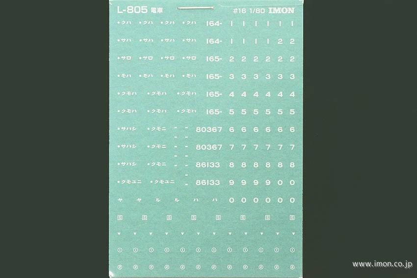 L805 インレタ 電車 | 鉄道模型店 Models IMON