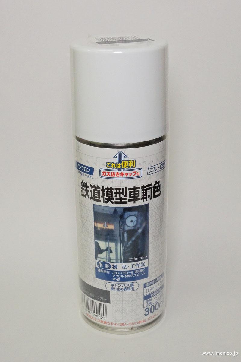 101キャンバス風ダークグレー | 鉄道模型店 Models IMON