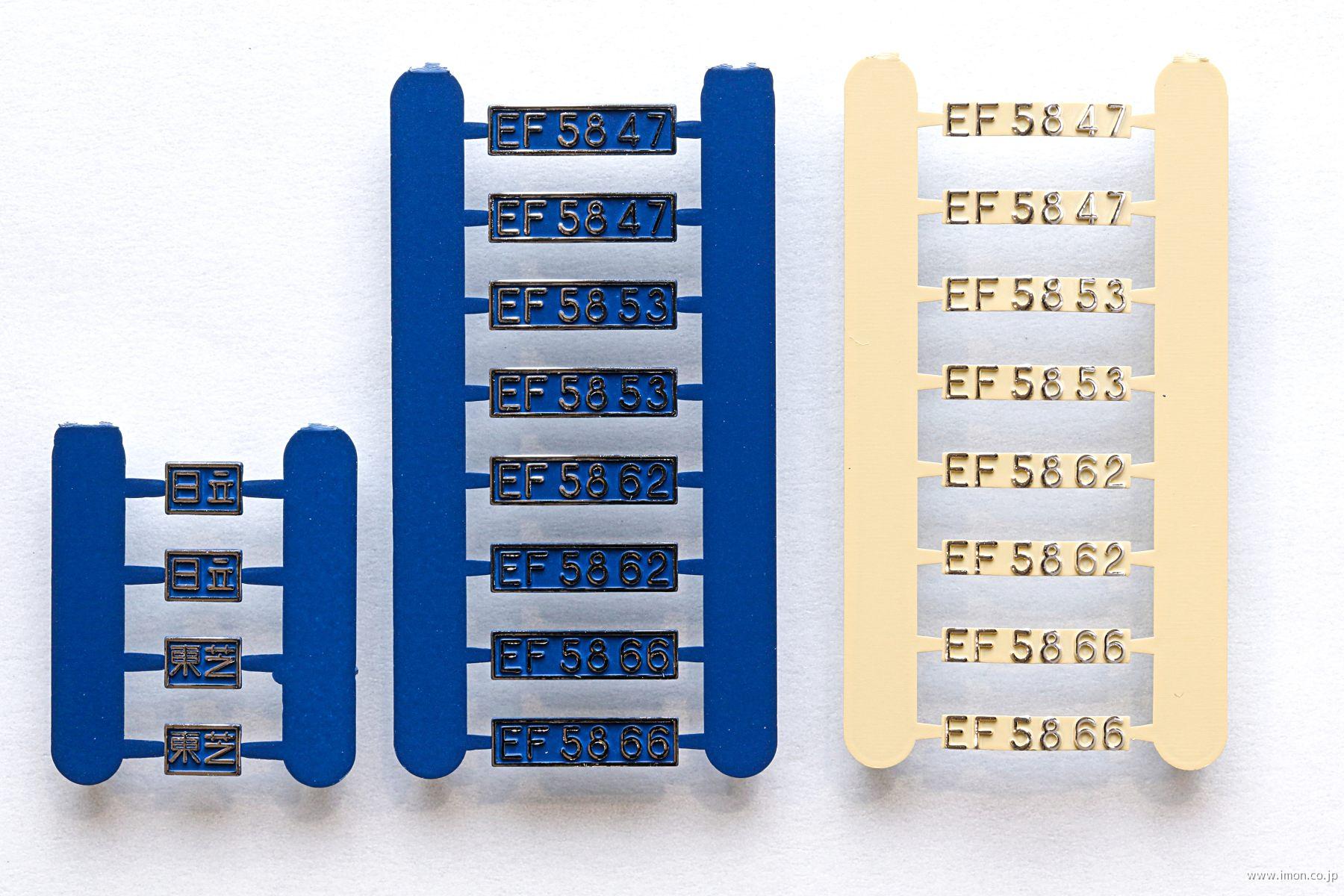 1－304E2 EF65 0番台 一般色 メーカーズプレート | 鉄道模型店 Models IMON