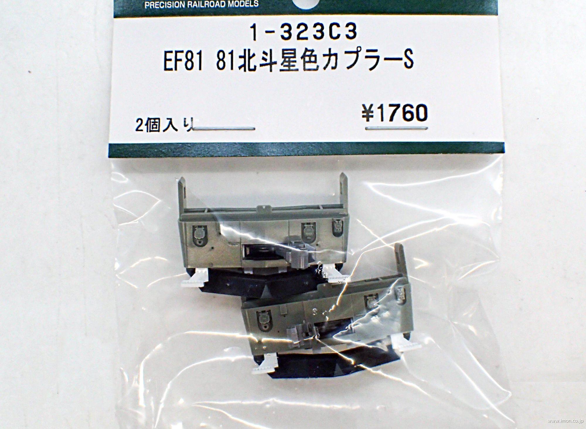 1－323C3 EF81 北斗星 カプラー | 鉄道模型店 Models IMON