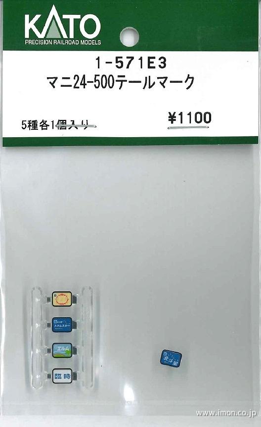 1－571E3 テールマーク マニ24 | 鉄道模型店 Models IMON