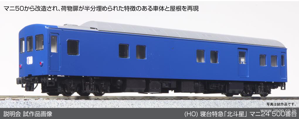 24マニ24 500 【北斗星】 | 鉄道模型店 Models IMON