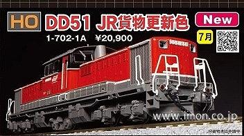 DD51 暖地形 DCCサウンド搭載 | 鉄道模型店 Models IMON