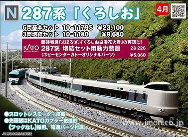 287系【くろしお】 基本6両 | 鉄道模型店 Models IMON