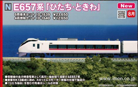 E657系【ひたち・ときわ】 増結4 | 鉄道模型店 Models IMON