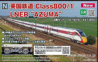 英国鉄道Class800／1 LNER”AZUMA” 9両 | 鉄道模型店 Models IMON