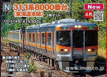 313系8000番台S編成 3両 | 鉄道模型店 Models IMON