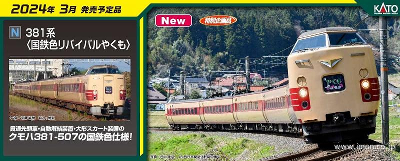 381系 国鉄色リバイバルやくも 6両 | 鉄道模型店 Models IMON