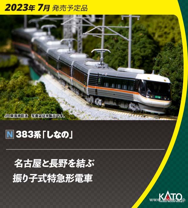 383系【しなの】増結2両 ※新仕様 | 鉄道模型店 Models IMON