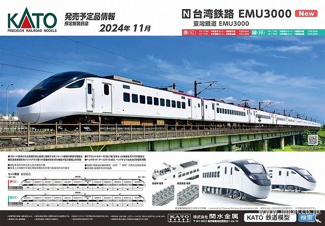 台湾鉄路EMU3000（赤）基本6両 | 鉄道模型店 Models IMON