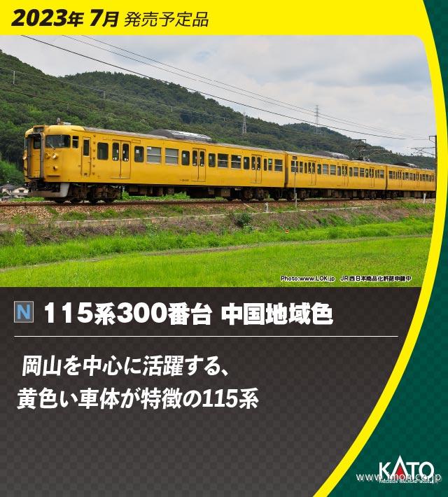 115系300番台中国地域色 3両 | 鉄道模型店 Models IMON