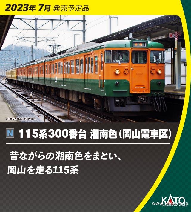 115系300番台湘南色岡山電車区3両セット | 鉄道模型店 Models IMON