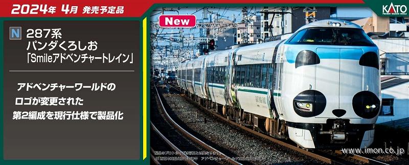 287系 パンダくろしお「Smileアドベンチャートレイン」6両 | 鉄道模型店 Models IMON