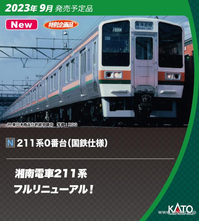 211系 0番台 国鉄仕様15両 | 鉄道模型店 Models IMON