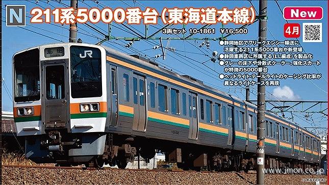 211系5000番台 東海道本線 3両 | 鉄道模型店 Models IMON